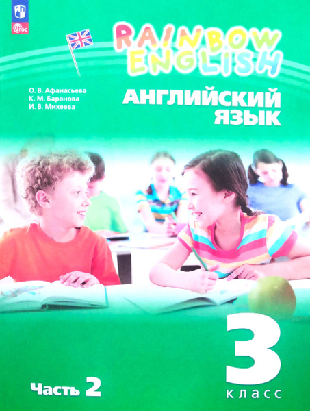 Английский язык 3 класс. 2-я часть. Учебник. Авторы: О.В. Афанасьева, К ...