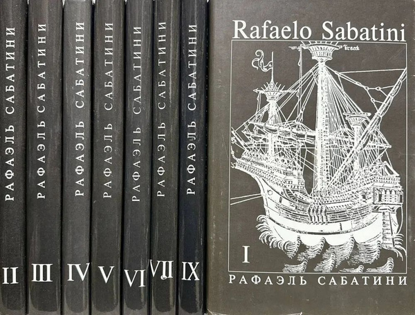 Рафаэль Сабатини. Собрание сочинений в 8 томах (комплект) | Сабатини ...