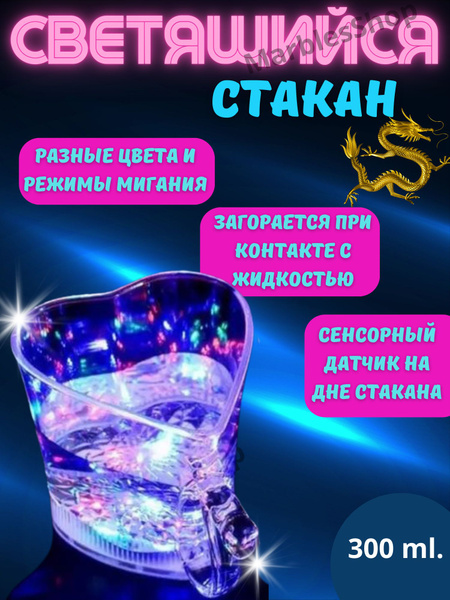 Светящийся стакан -сердце - купить Сувенир по выгодной цене в интернет ...