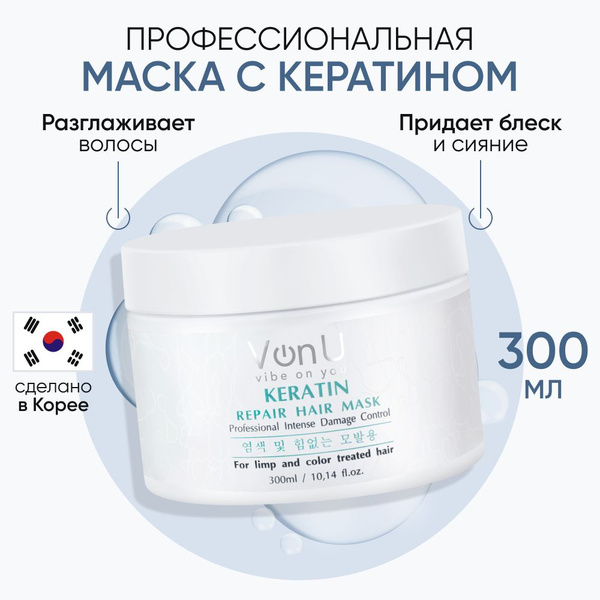 Von-U Маска для волос профессиональная с кератином увлажняющая и ...
