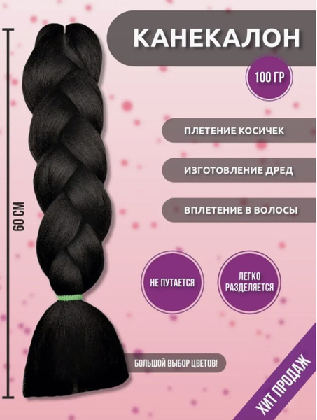 Канекалон черный матовый 65 см, 90 гр, гофрированный, лёгкий и мягкий ...