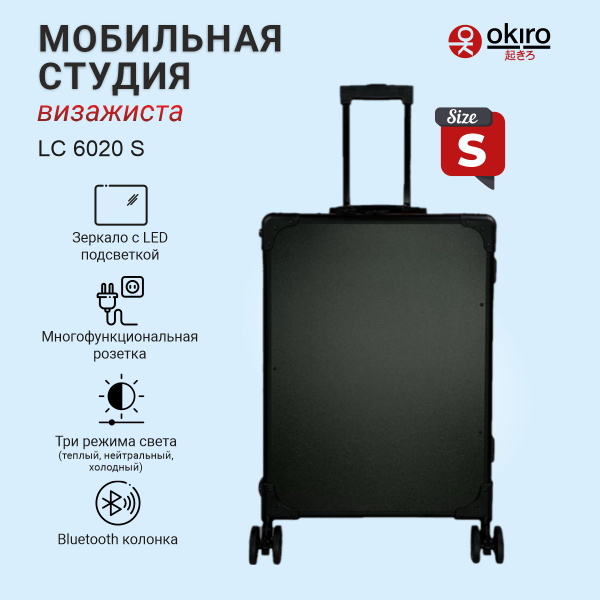 OKIRO / Мобильная студия визажиста , аквагрим студия LC 6020 черный ...