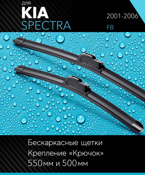 2 щетки стеклоочистителя 530 500 мм на Киа Спектра 2001-2006 ...