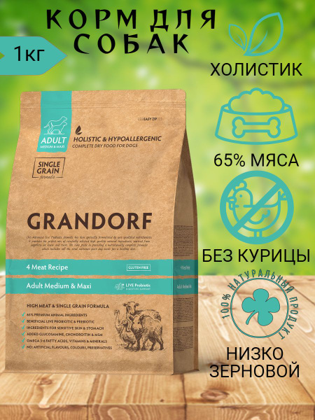 GRANDORF 4 мяса с пробиотиками для собак средних и крупных пород 1кг ...