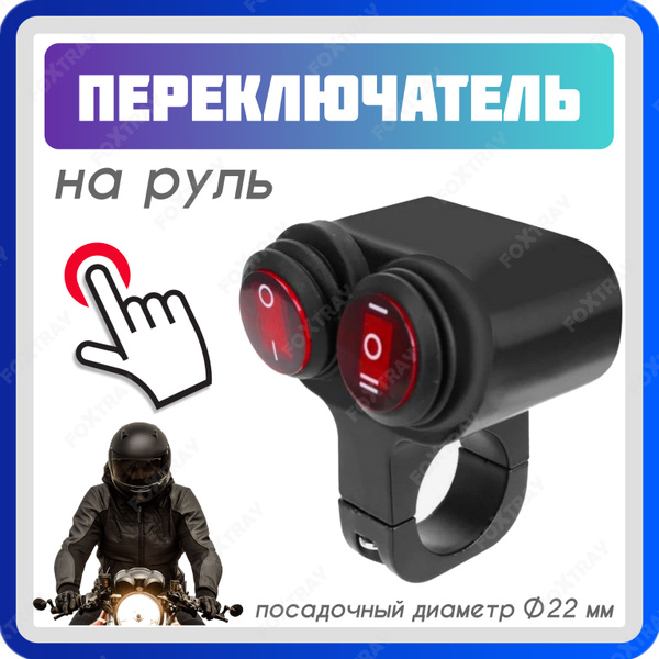 Кнопка переключатель на руль мотоцикла - купить по низким ценам в ...