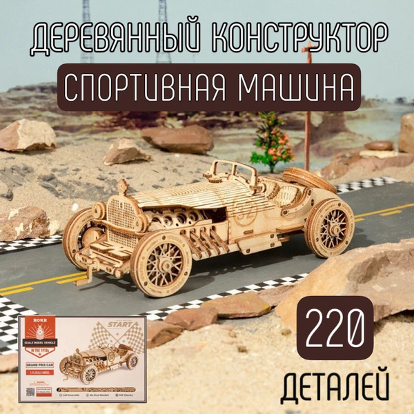 Деревянный конструктор Robotime ROKR - Гоночная машина - купить с ...