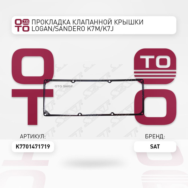 Прокладка клапанной крышки LOGAN/SANDERO K7M/K7J - SAT арт. K7701471719 ...