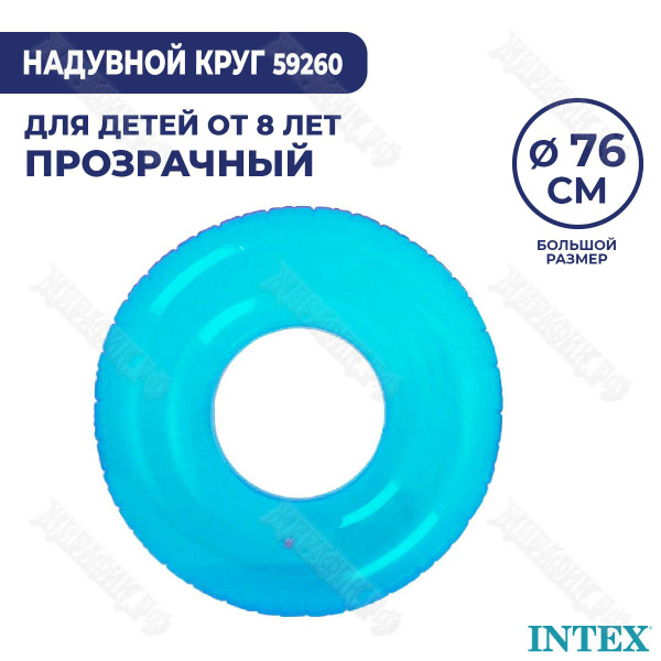 Надувной круг Прозрачный от 8-ми лет Intex 59260 (Голубой) - купить по ...