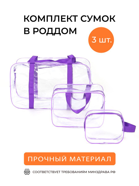 Сумка в роддом прозрачная готовая для мамы и малыша / Набор для ...