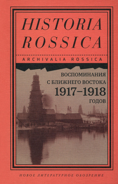 Воспоминания с Ближнего Востока 1917-1918 годов - купить с доставкой по выгодным ценам в ...