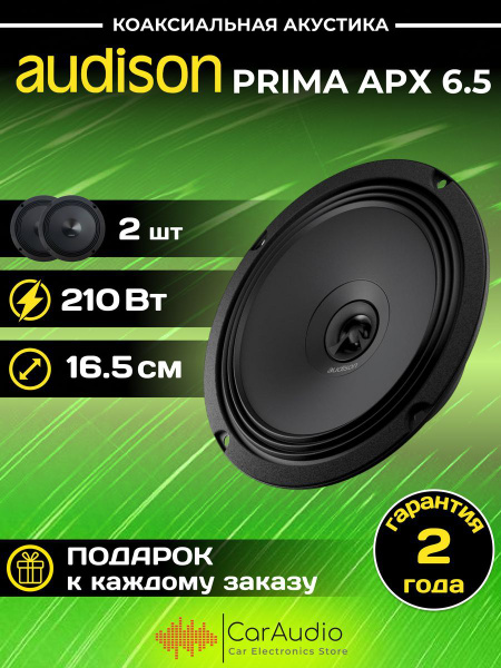 Колонки автомобильные Audison Prima APX 6.5 Set - купить по выгодной цене в интернет-магазине ...