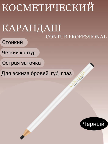 Сontur Professional Косметический карандаш для отрисовки эскиза,черный ...