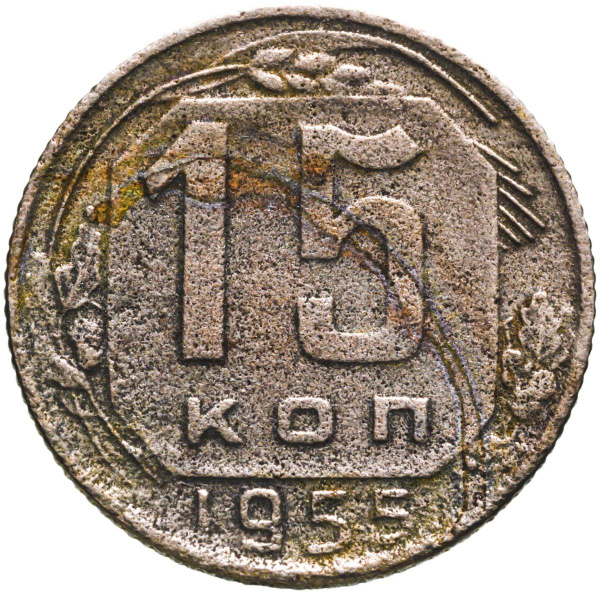 15 копеек 1955, Мельхиор медь-никель , в сохранности VG - купить в интернет-магазине OZON с ...