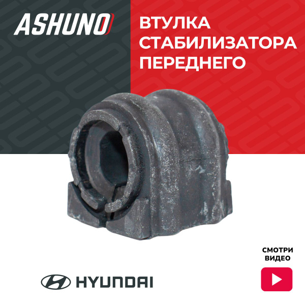 Втулка стабилизатора переднего HYUNDAI Sonata VII YF (2010 - 2014 ...