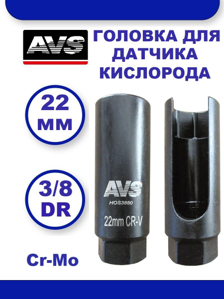 Головка для датчика кислорода 22 мм 3/8"DR высокая AVS HOS3880, Головка ...