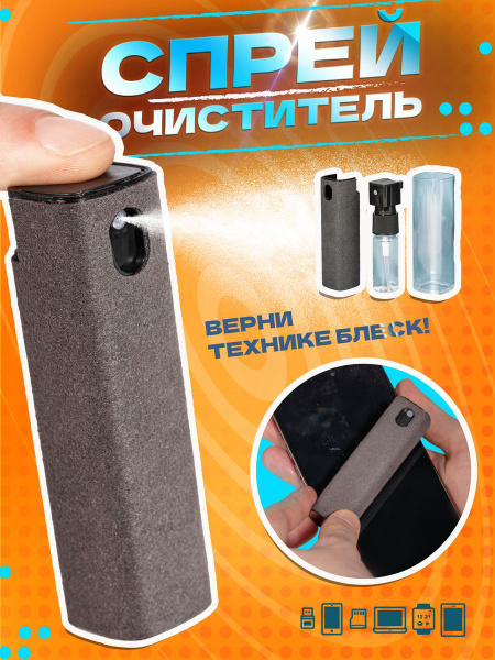 Спрей для чистки экранов - купить с доставкой по выгодным ценам в ...