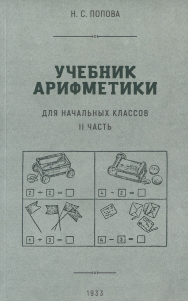 Учебник арифметики для начальной школы. Часть II. 1933 год | Попова ...