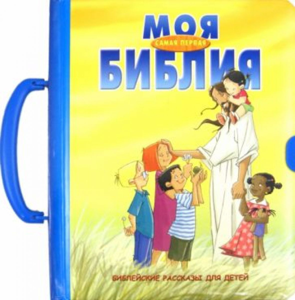 Моя самая первая Библия. Библейские рассказы - купить с доставкой по ...