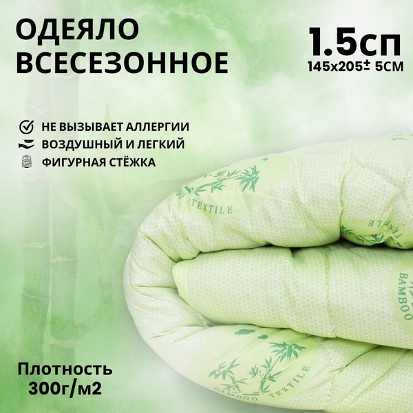 Одеяло Lian "Бамбук" 1,5 спальное 140х205, / 1,5 спальное 300 г ...