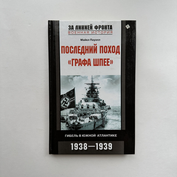 Последний поход Графа Шпее . Гибель в Южной Атлантике 1938-1939. Военные мемуары - купить с ...