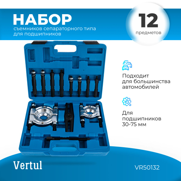 Набор съемников сепараторного типа для подшипников 30-75мм VERTUL ...