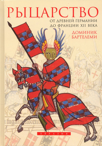 Рыцарство. От древней Германии до Франции XII в | Бартелеми Доминик - купить с доставкой по ...