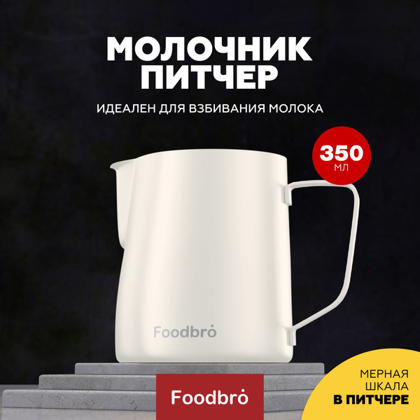 Питчер молочный матовый, 350 мл (классик) - купить с доставкой по ...