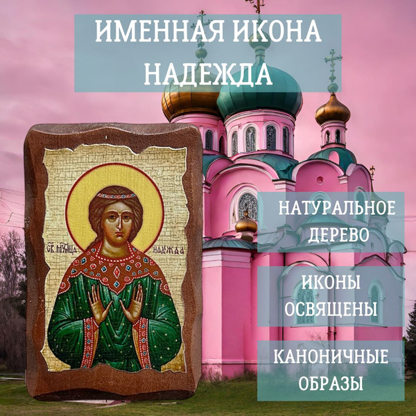 Освящённая Именная Икона под старину на состаренном дереве "Надежда ...