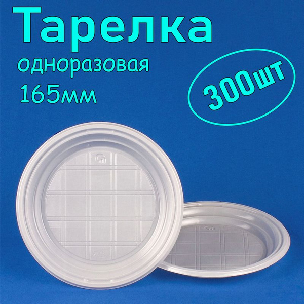 Тарелка одноразовая (300 предметов) SoftHome - купить по выгодной цене в интернет-магазине OZON ...