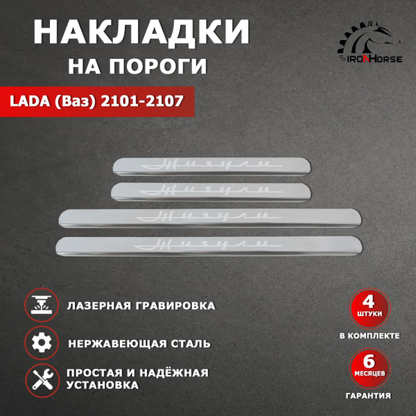 Вопросы и ответы о Накладки на пороги Ваз 2101-2107 надпись Жигули ...