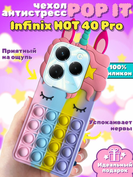 Чехол Pop It для Infinix Hot 40/40 Pro Единорог купить на OZON по ...