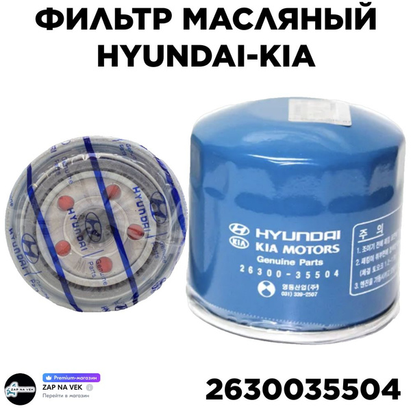 Фильтр масляный Hyundai-KIA 2630035504 - купить по выгодным ценам в ...