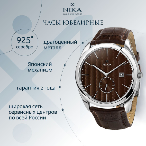 НИКА Часы ювелирные Кварцевые мужские наручные из серебра 925 - купить ...