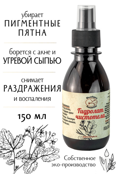"Мыловарня Романовых"/Гидролат чистотела/150 мл/для жирной, проблемной ...