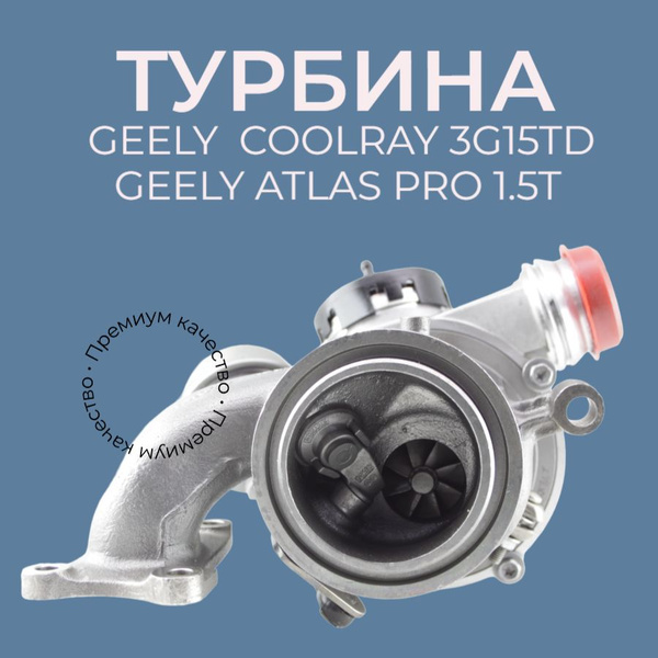 Турбина Geely Coolray 3g15td Geely Atlas pro 1.5 T - арт. 2034006200 ...