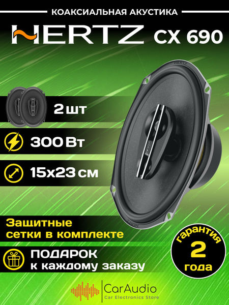 Колонки автомобильные Hertz CX-690 - купить по выгодной цене в интернет-магазине OZON, гарантия ...