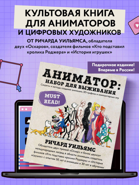 Аниматор: набор для выживания. Секреты и методы создания анимации, 3D ...