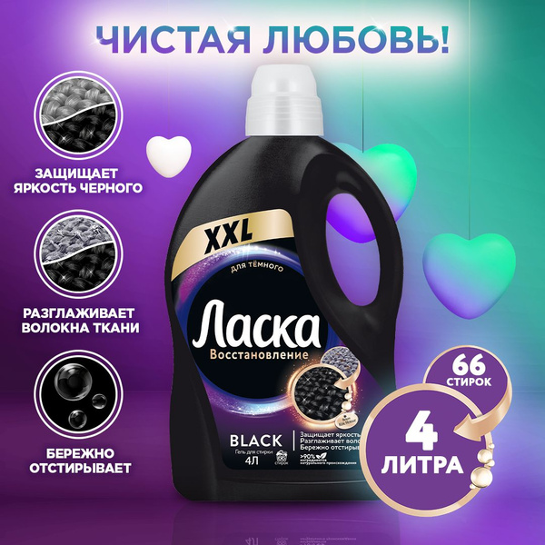 Гель для стирки Ласка Восстановление BLACK для чёрного и тёмного, 4л ...