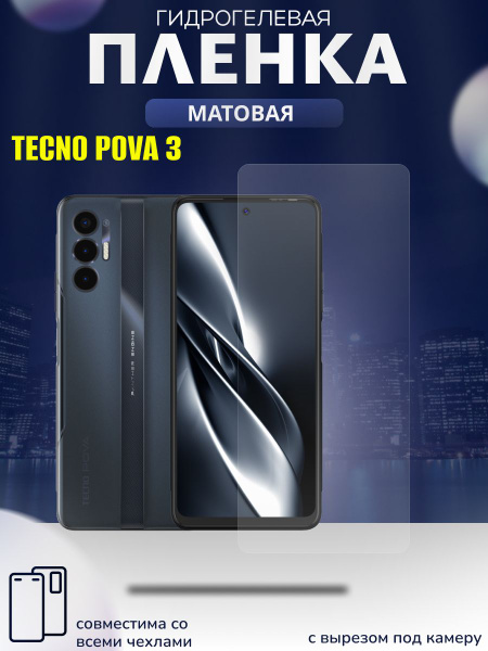 Защитная пленка для Tecno Pova 3 гидрогель - купить по выгодной цене в ...