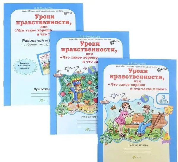 3 класс. Уроки нравственности. Рабочая тетрадь. В 3 частях. Воспитание ...