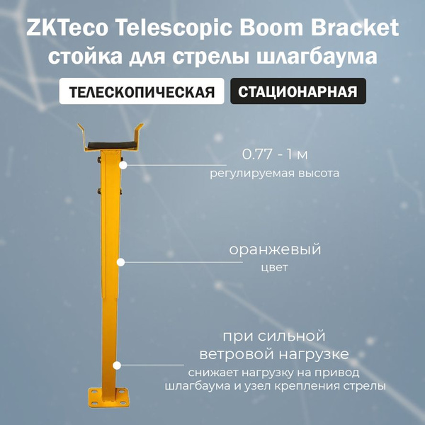 ZKTeco Telescopic Boom Bracket - телескопическая опора (стойка) для ...