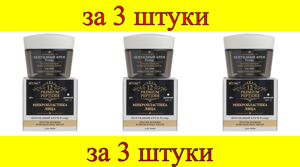 3 шт x МИКРОПЛАСТИКА ЛИЦА Пептидный Крем-Prestige дневной, Против ...