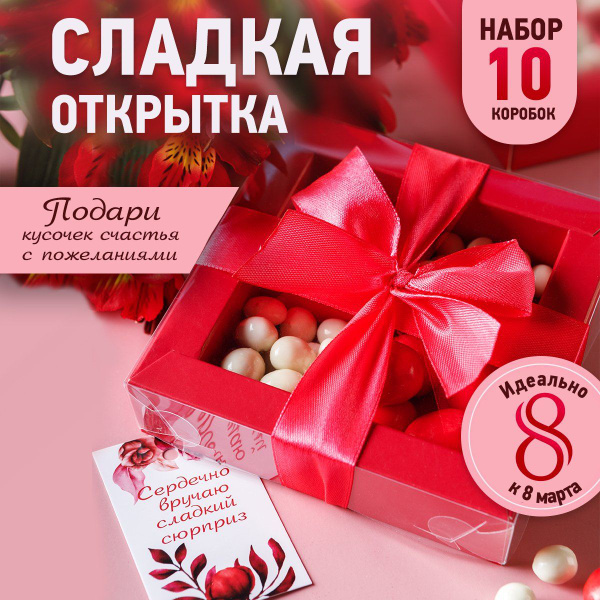 Подарочный набор 10 коробок / Подарок на 8 марта женщине, коллегам ...