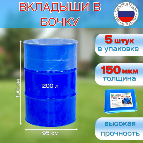 Вкладыши в бочку 200 литров Сибирский производитель мешки для бочки 150 ...