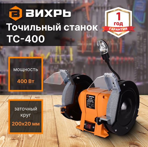 Станок точильный Вихрь ТС-400, 72/7/3, 400 Вт - купить в интернет ...