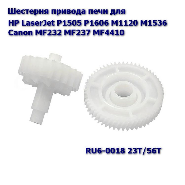 RU6-0018 Шестерня 23T/56T привода печи для HP LaserJet P1505 P1506 ...