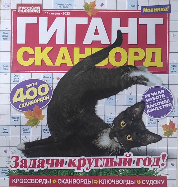 Журнал Гигант сканворд - купить с доставкой по выгодным ценам в ...