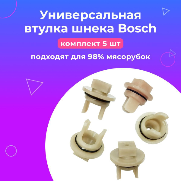 Втулка шнека мясорубки Bosch, с отверстием по центру, 5 шт - купить с ...