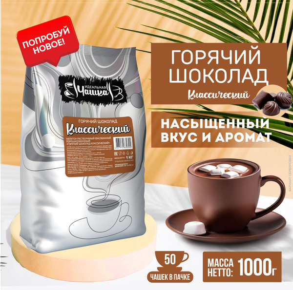 Горячий шоколад Классический, Идеальная чашка, растворимый напиток, 1 ...