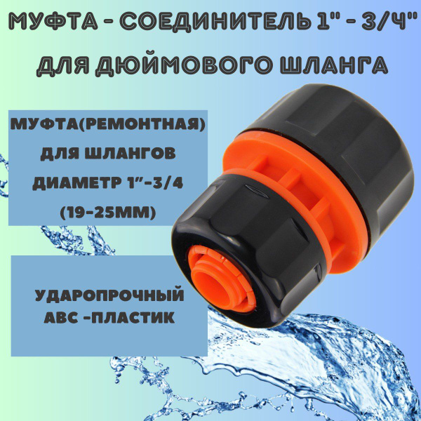 AQUAPULSE Муфта шланг-шланг,ABS пластик - купить с доставкой по выгодным ценам в интернет ...